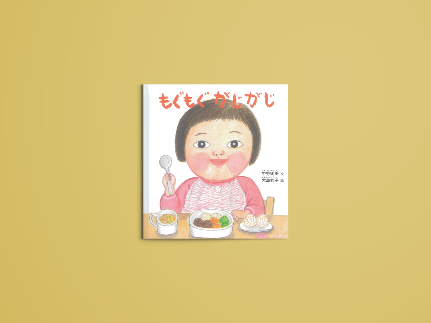 もぐもぐ がじがじ – niiiwa