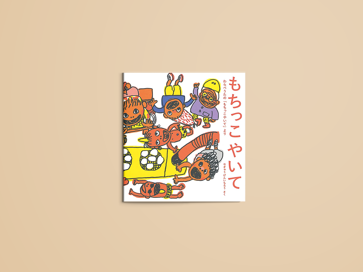 もちっこやいて – niiiwa