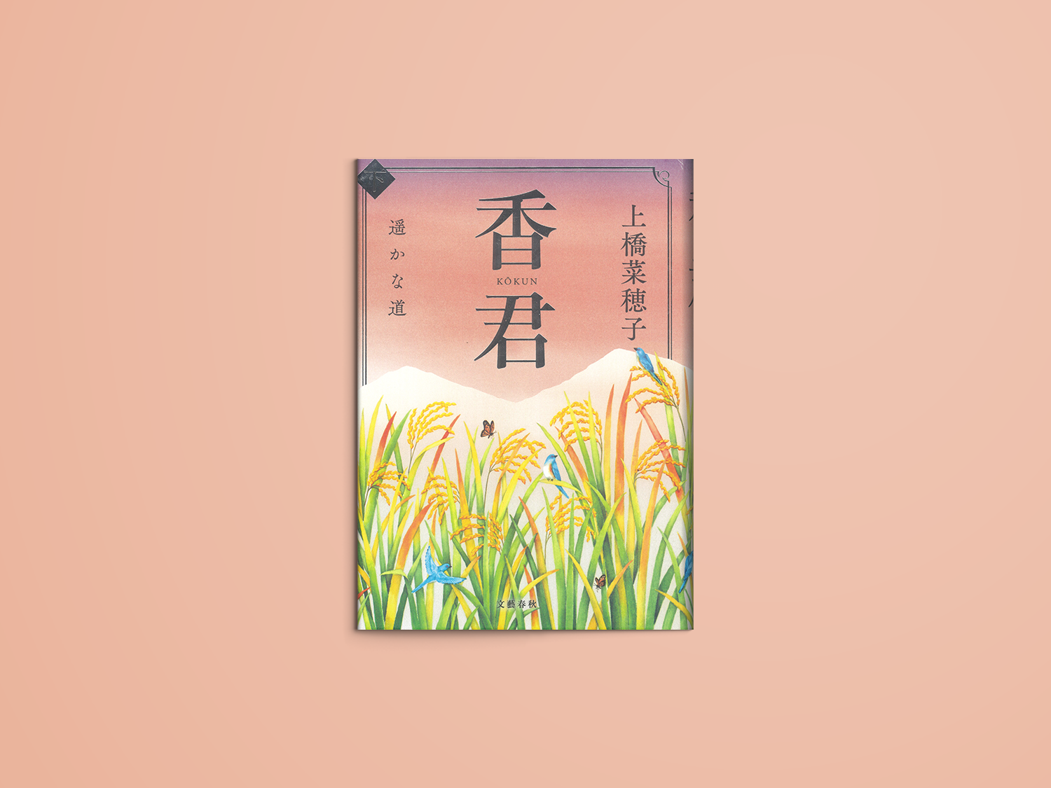 香君 下 遥かな道 – niiiwa